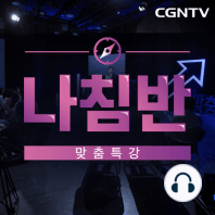 [MP3]넌 정말 특별해 - 유진석 목사 | CGNTV맞춤특강 나침반 Podcast