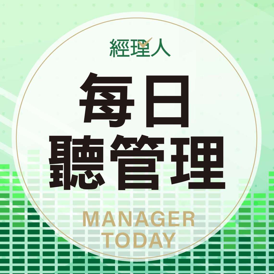 【每日聽管理】2023.11.18｜耗資 270 萬元、花費 5 小時，為了找到對的 CEO，招募過程有多難？ | 每日聽管理 Podcast