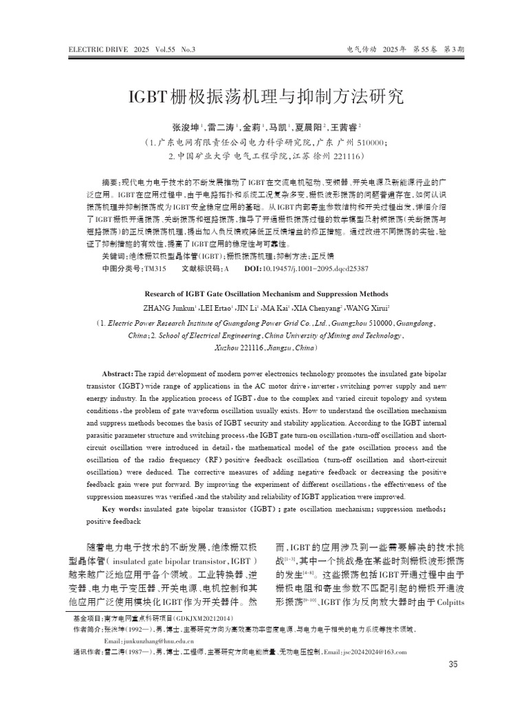IGBT栅极振荡机理与抑制方法研究 | PDF