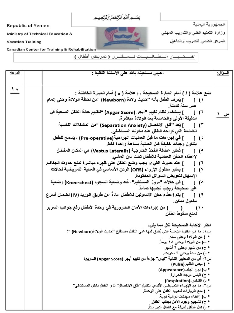 اختبار تمريض الأطفال - 101312 | PDF