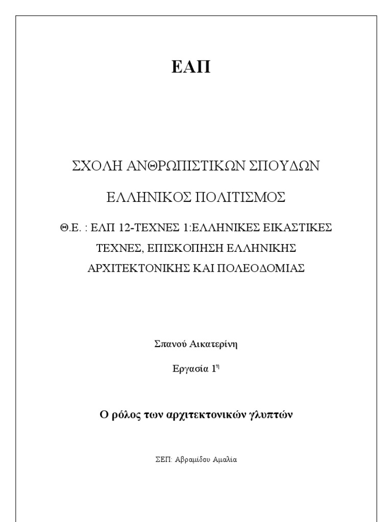 ΕΡΓΑΣΙΑ 1Η ΕΛΠ 12 ΕΑΠ 2011-12 | PDF