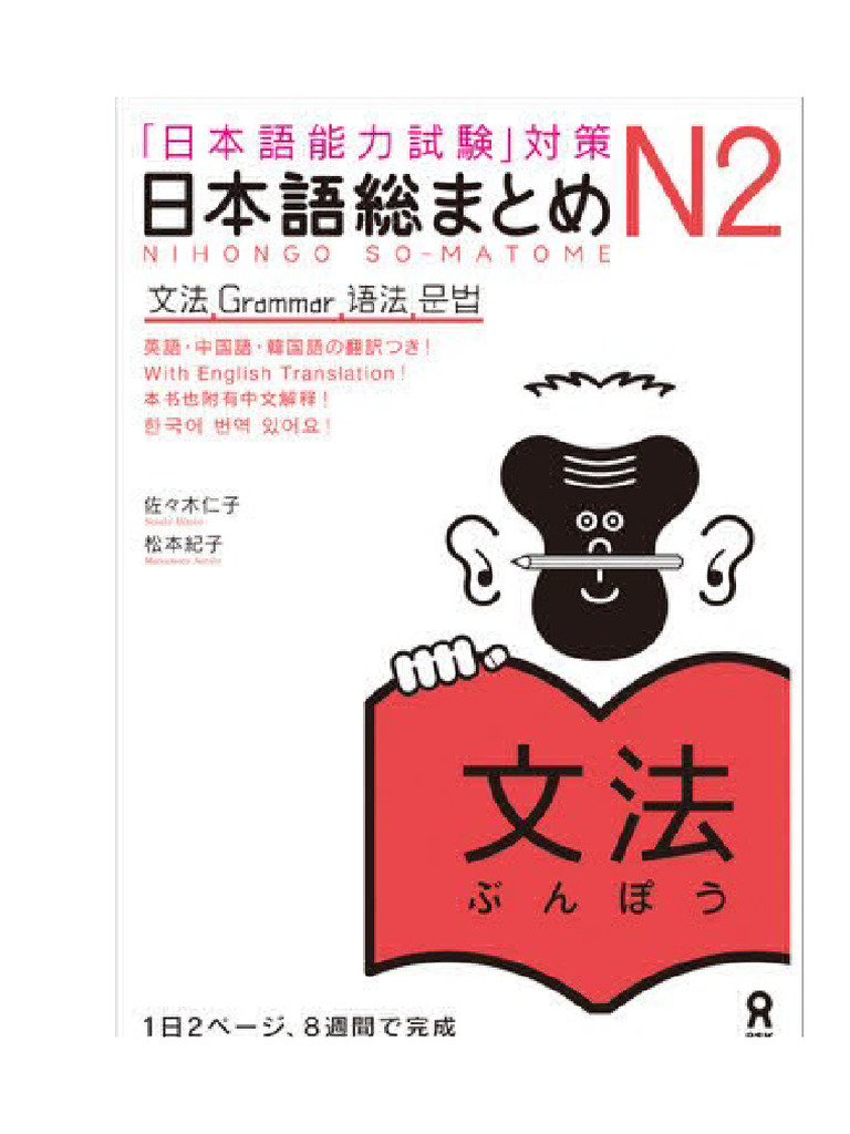 (Ebook) 日本語総まとめ N2 文法. Nihongo So-matome N2 Grammar by 佐々木 仁子, 松本 紀子 ...