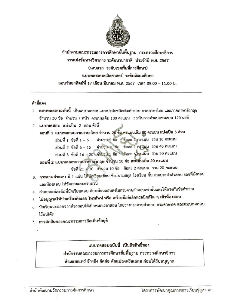 สพฐ ม.ต้น รอบแรก 2567 | PDF | Prime Number | Numbers