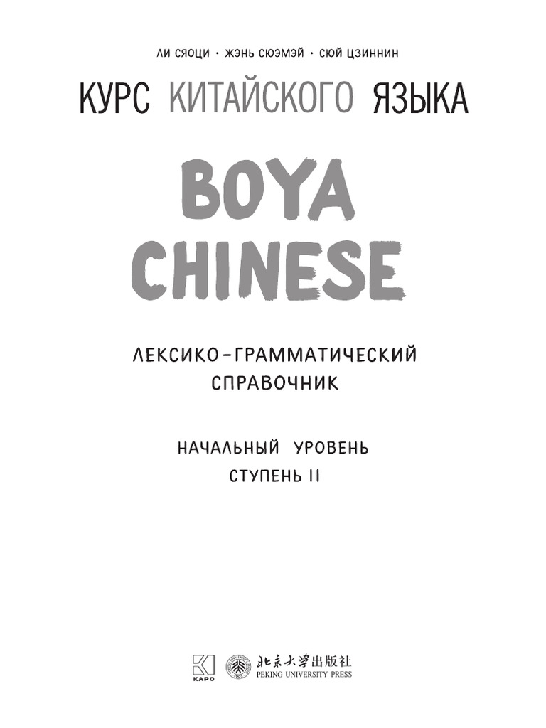 Boya Chinese Stupen 2 Leksiko-grammaticheskii 774 Spravochnik | PDF