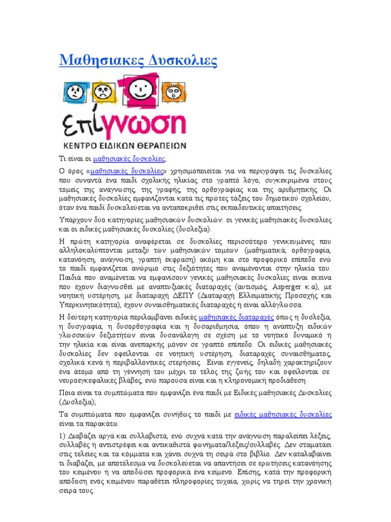 Μαθησιακες Δυσκολιες | PDF