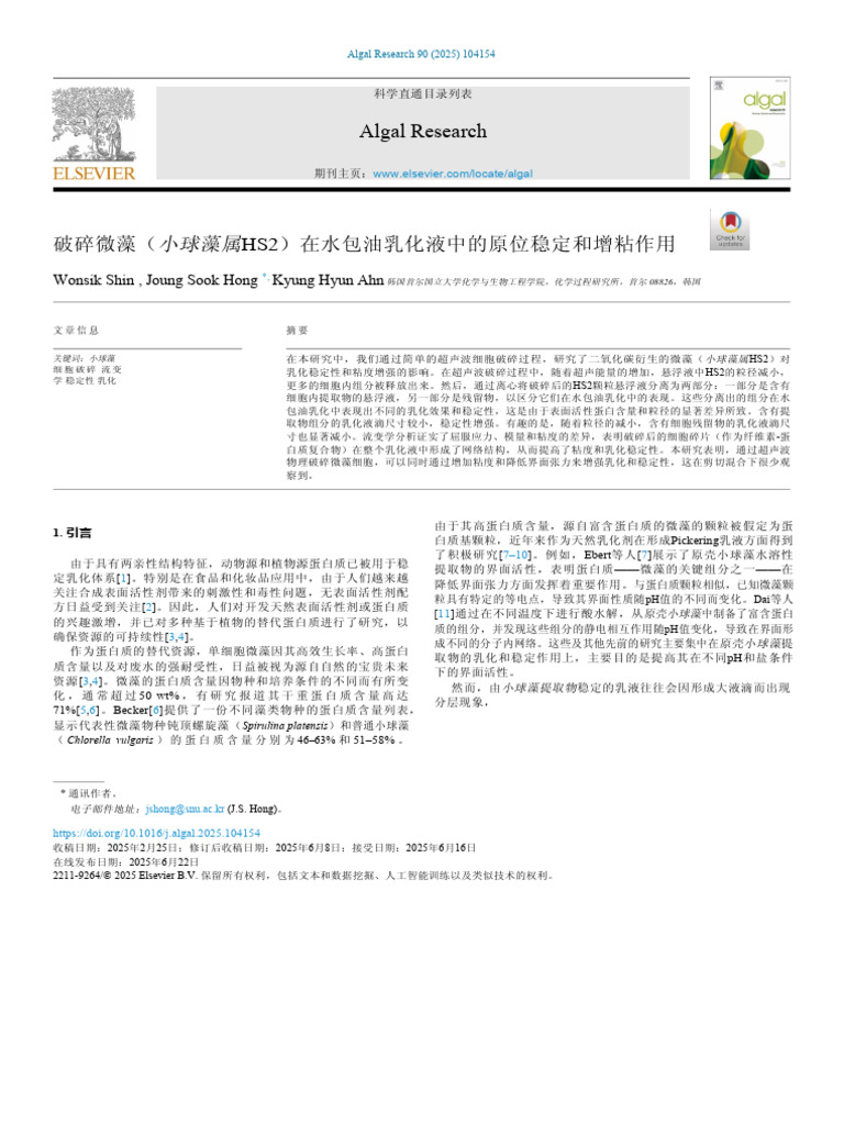 译文 - In-situ Stabilizing and Viscosity-Enhancing Effects of Disrupted ...