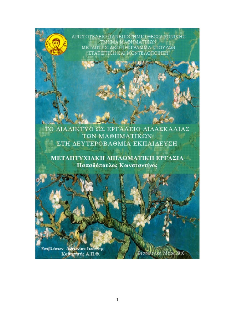 ΤΟ ΔΙΑΔΙΚΤΥΟ ΩΣ ΕΡΓΑΛΕΙΟ ΔΙΔΑΣΚΑΛΙΑΣ TΩΝ ΜΑΘΗΜΑΤΙΚΩΝ ΣΤΗ ΔΕΥΤΕΡΟΒΑΘΜΙΑ ...