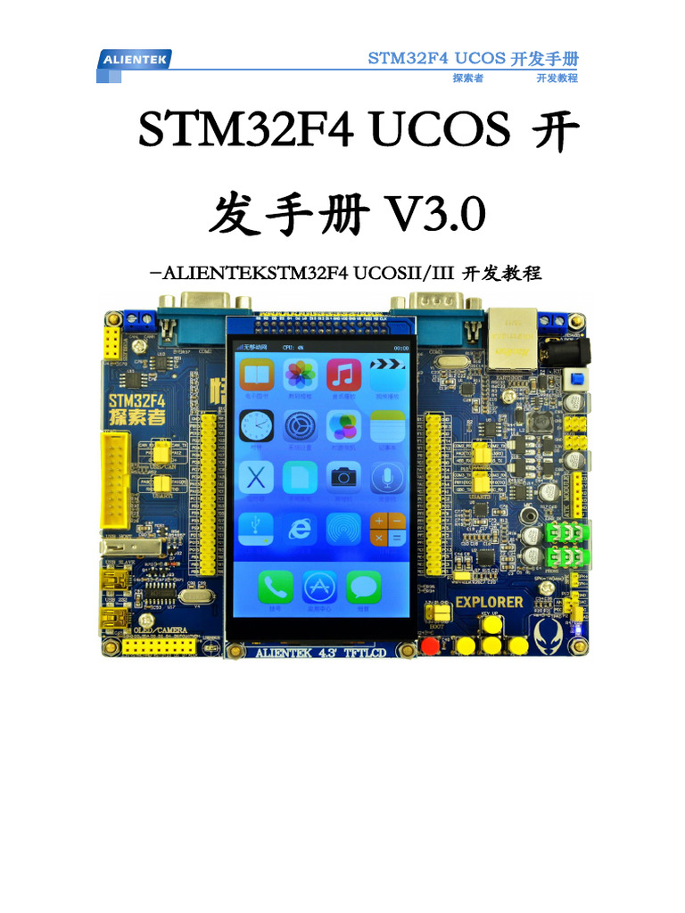 Stm32f4 Ucos开发手册 v3.0 | PDF