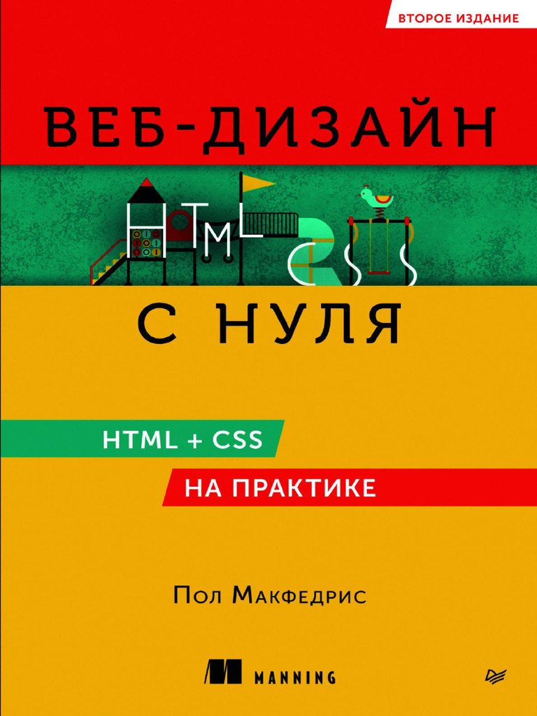 Makfedris Pol Vebdizain s Nulia HTML Css Na Praktike | PDF