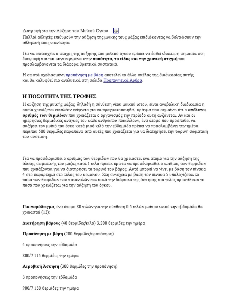 ΔΙΑΤΡΟΦΗ ΓΙΑ ΤΗΝ ΑΥΞΗΣΗ ΤΟΥ ΜΥΙΚΟΥ ΟΓΚΟΥ | PDF
