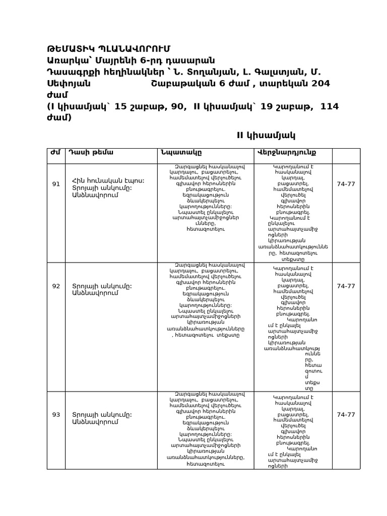 Թեմատիկ Պլան , Մայրենի ԵՐԿՐՈՐԴ Կիս. | PDF