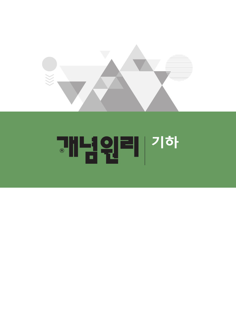 %EA%B0%9C%EB%85%90%EC%9B%90%EB%A6%AC %EA%B8%B0%ED%95%98 | PDF