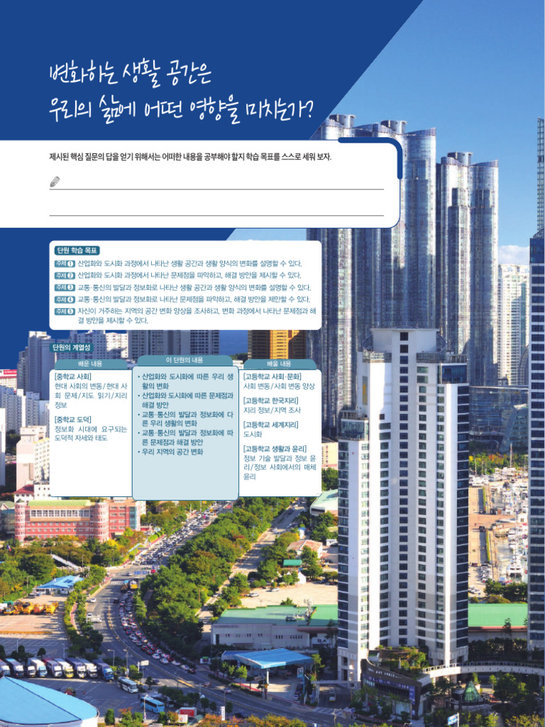 미래엔 통합사회 교사용 교과서 3, 4단원 | PDF