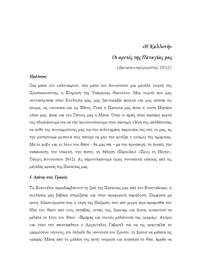 ΟΙ ΑΡΕΤΕΣ ΤΙΣ ΠΑΝΑΓΙΑΣ ΜΑΣ | PDF
