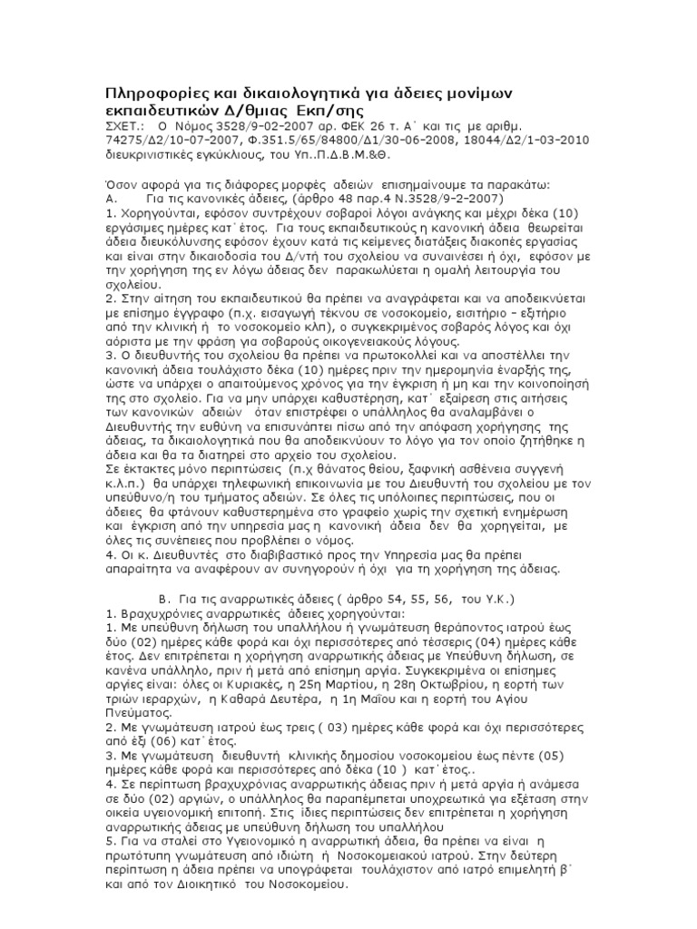 ΑΔΕΙΕΣ ΜΟΝΙΜΩΝ ΕΚΠΑΙΔΕΥΤΙΚΩΝ (ΔΙΚΑΙΟΛΟΓΗΤΙΚΑ) | PDF
