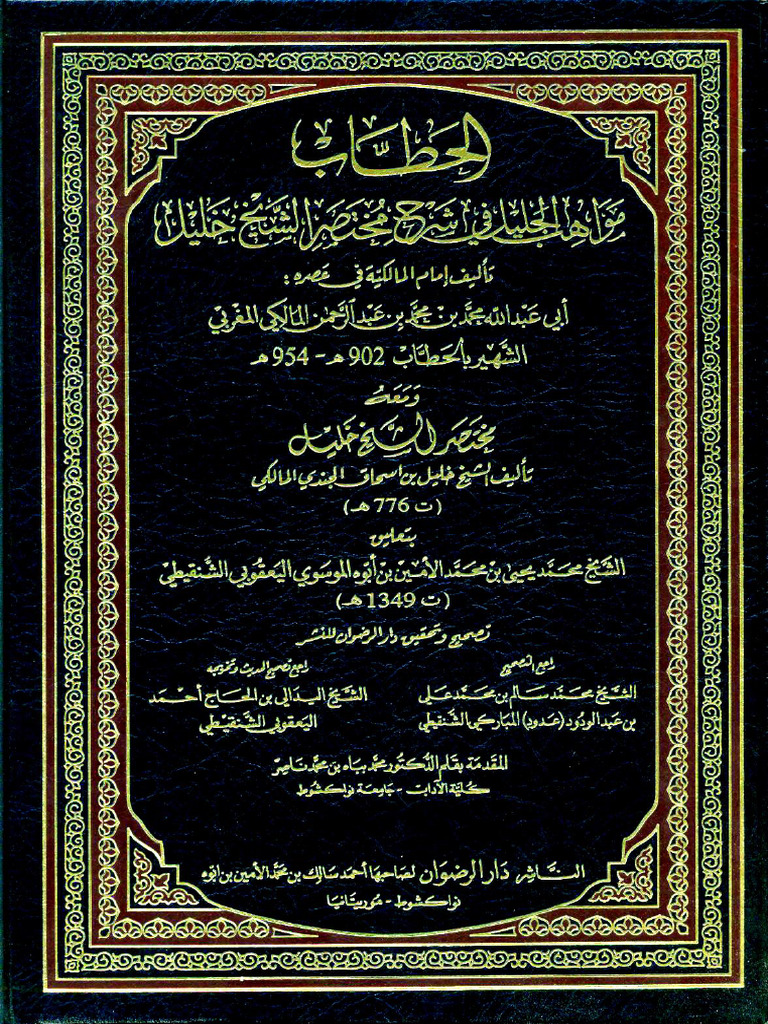 مواهب الجليل في شرح مختصر الخليل للحطاب | PDF