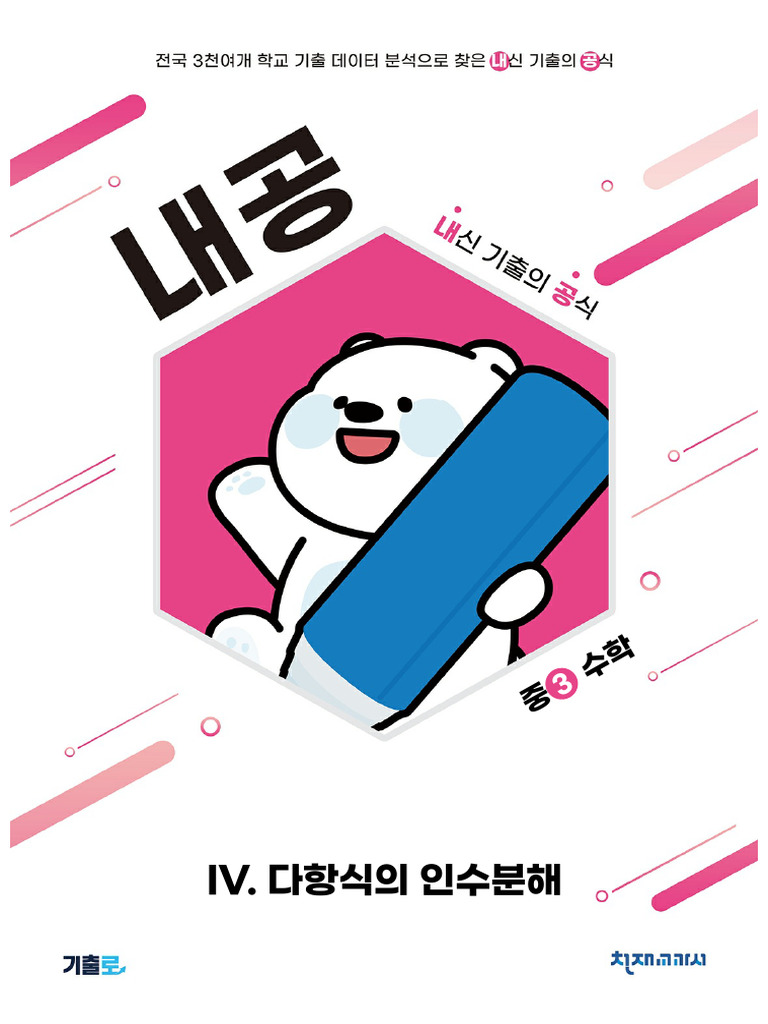 4 다항식의 인수분해 | PDF