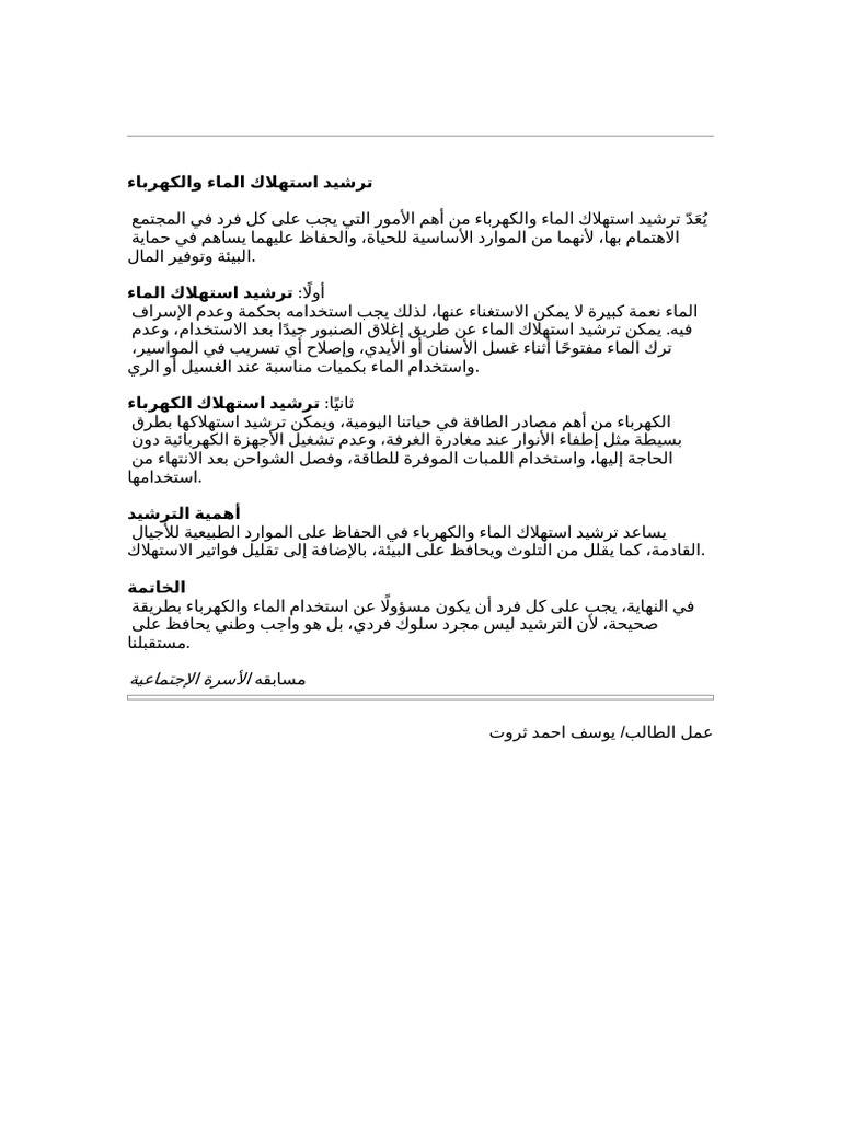 بحث ترشيد الاستهلاك | PDF