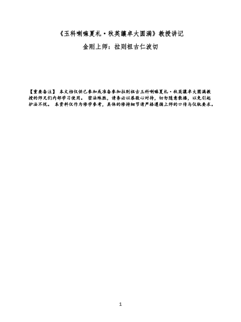 玉科大圆满教授 拉泽祖古 APR2026 Updating | PDF
