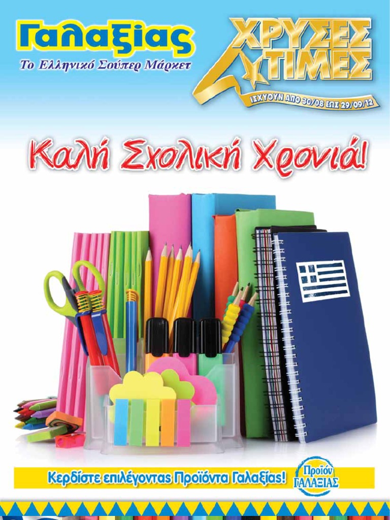 Φυλλαδιο - Προσφορες Γαλαξιας - Σχολικα- απο 30/08/2012 εως 29/09/2012 ...