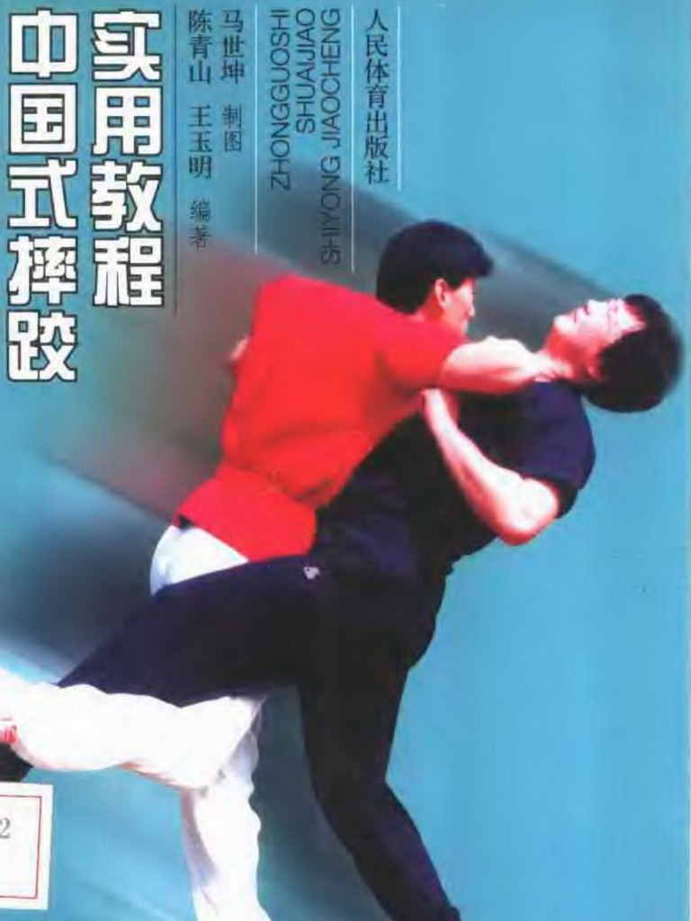 Zhongguoshi Shuaijiao Shiyong Jiaocheng - Chen Qingshan, Wang Yuming | PDF