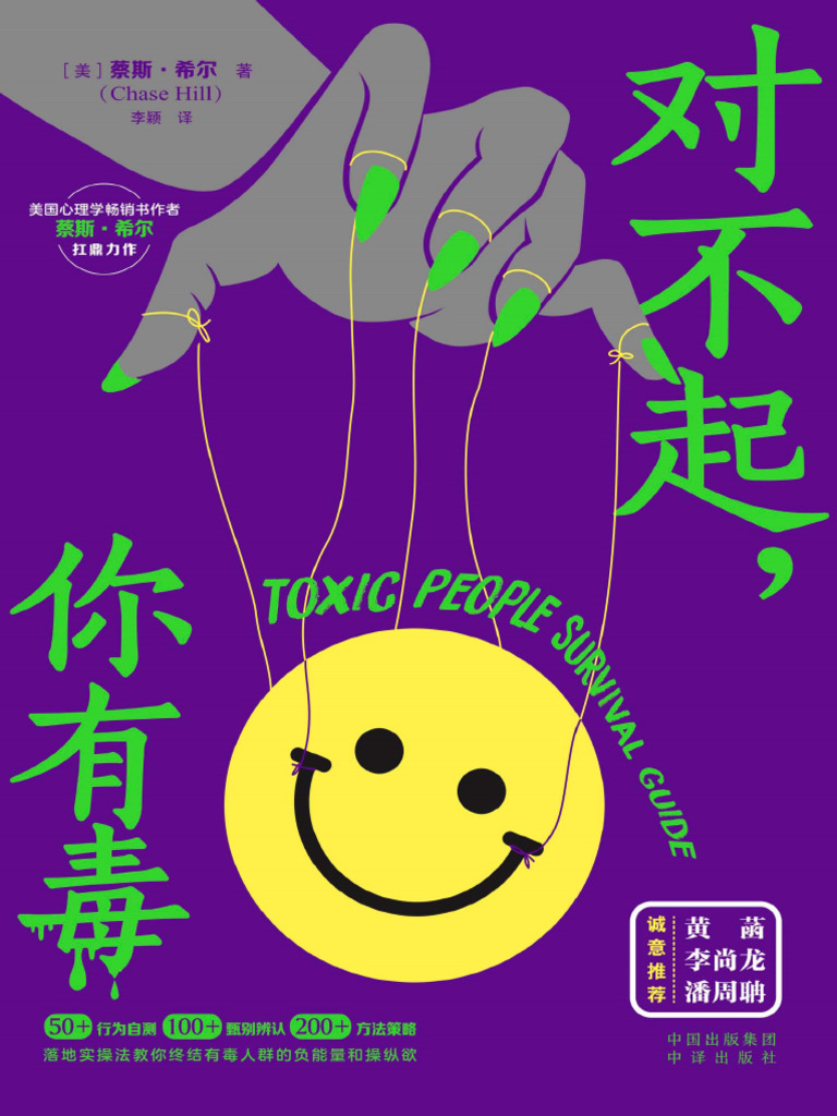 Toxic People Survival Guide Chinese | PDF