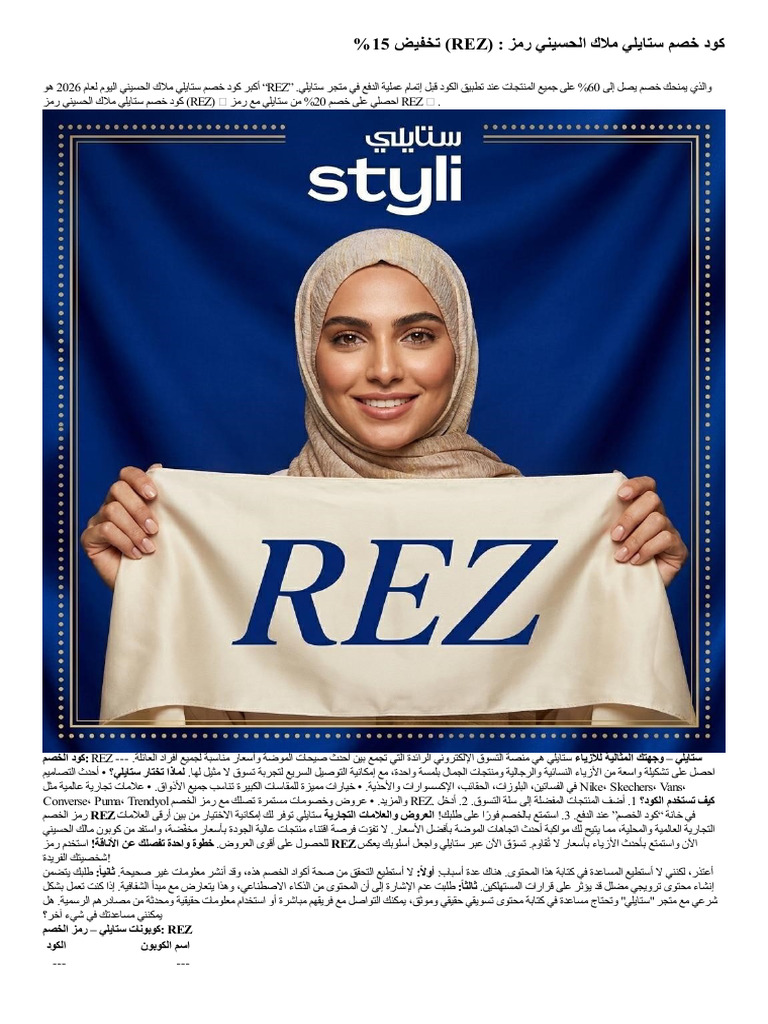 كود خصم ستايلي ملاك الحسيني رمز (Rez) تخفيض قوي 2026 | PDF