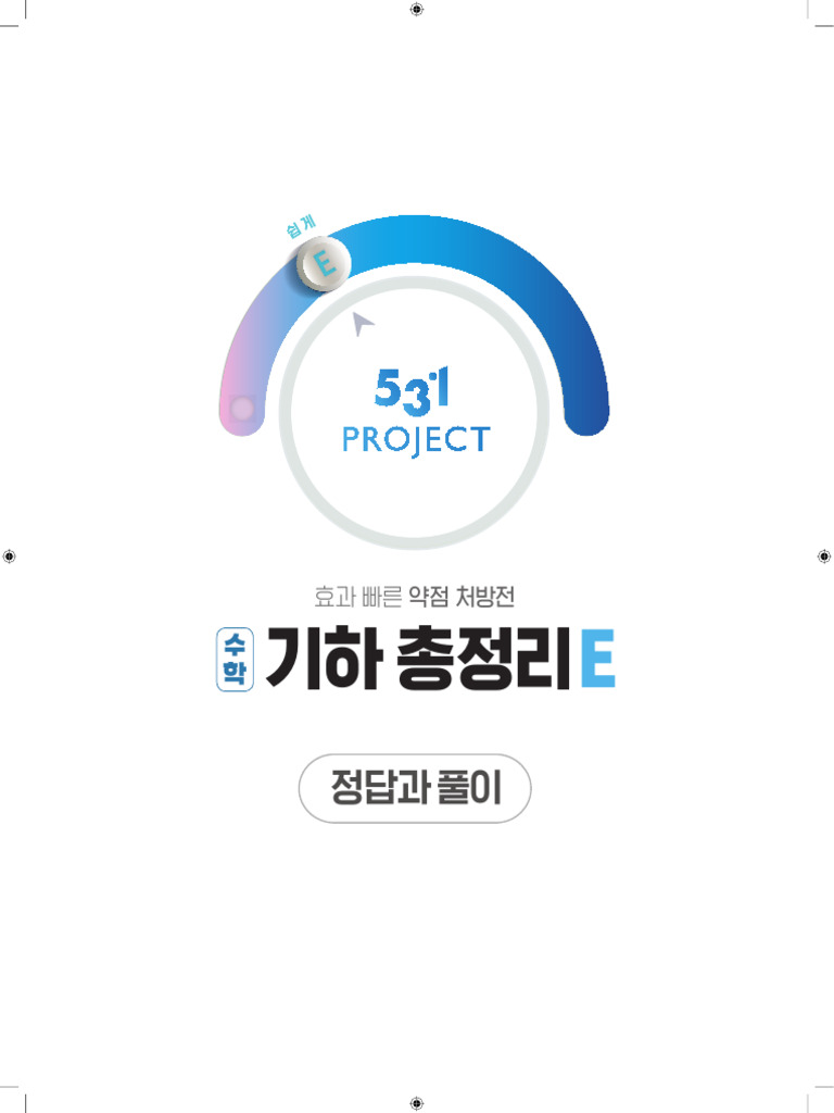 531 project 기하 총정리 E - 해설 | PDF