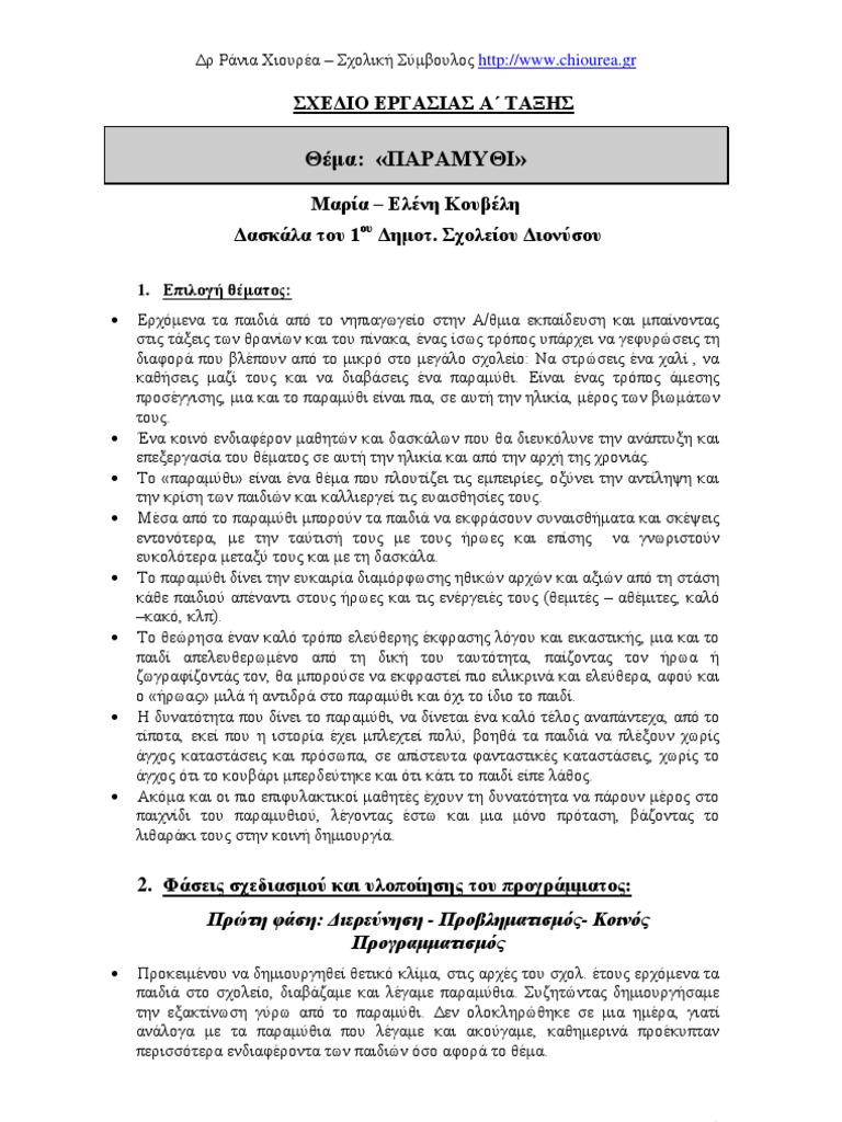 ΠΑΡΑΜΥΘΙ - ΣΧΕΔΙΟ ΕΡΓΑΣΙΑΣ Α΄ΤΑΞΗΣ | PDF