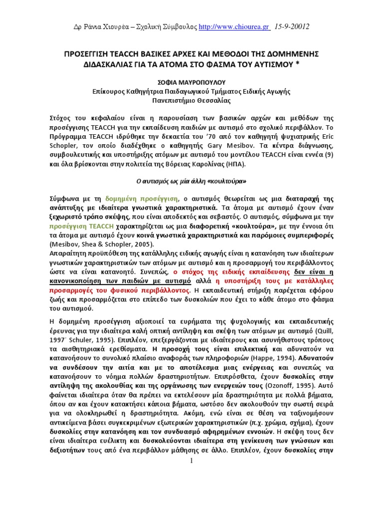 ΠΡΟΣΕΓΓΙΣΗ TEACCH ΒΑΣΙΚΕΣ ΑΡΧΕΣ ΚΑΙ ΜΕΘΟΔΟΙ ΤΗΣ ΔΟΜΗΜΕΝΗΣ ΔΙΔΑΣΚΑΛΙΑΣ ...