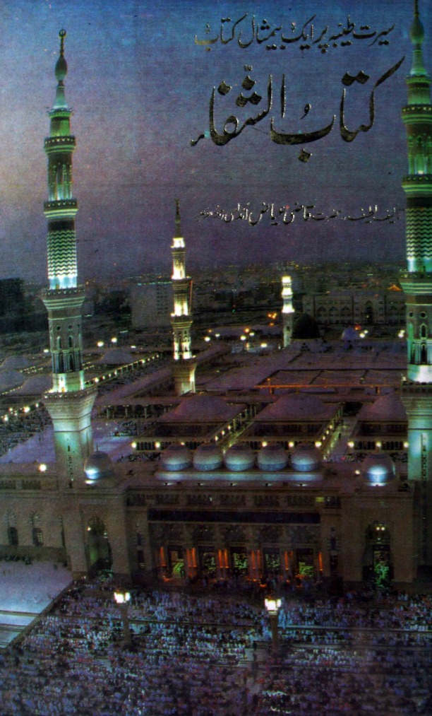 Kitab-ul-Shifa 2 by - Qazi Iyaz | PDF