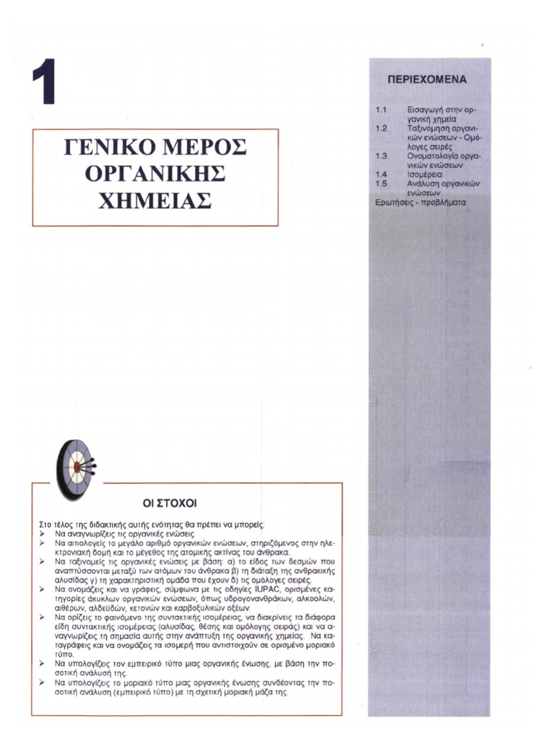ΓΕΝΙΚΟ ΜΕΡΟΣ ΟΡΓΑΝΙΚΗΣ ΧΗΜΕΙΑΣ | PDF