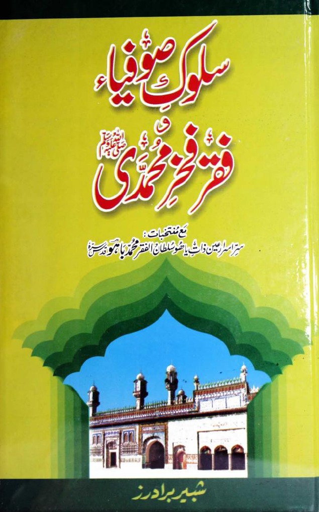 Salok-e-Sofia Faqr Fakher Muhammadi by - Faqeer Altaf Husain | PDF
