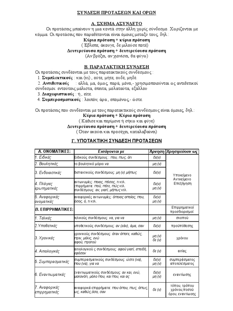 ΣΥΝΔΕΣΗ ΠΡΟΤΑΣΕΩΝ | PDF