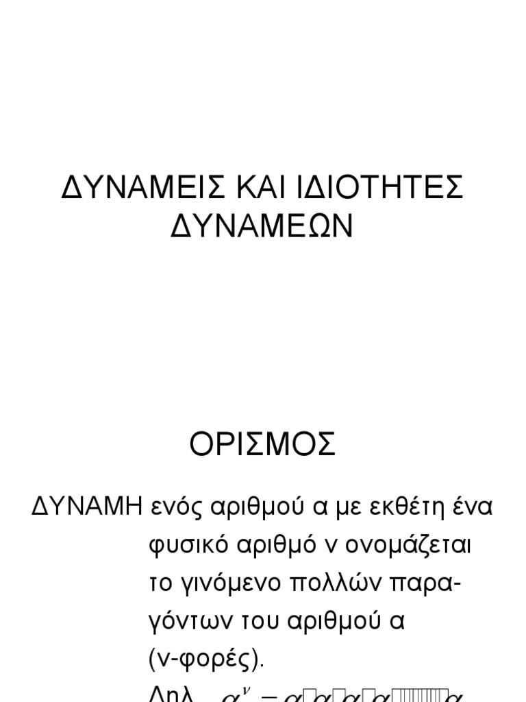 ΔΥΝΑΜΕΙΣ ΚΑΙ ΙΔΙΟΤΗΤΕΣ ΔΥΝΑΜΕΩΝ | PDF