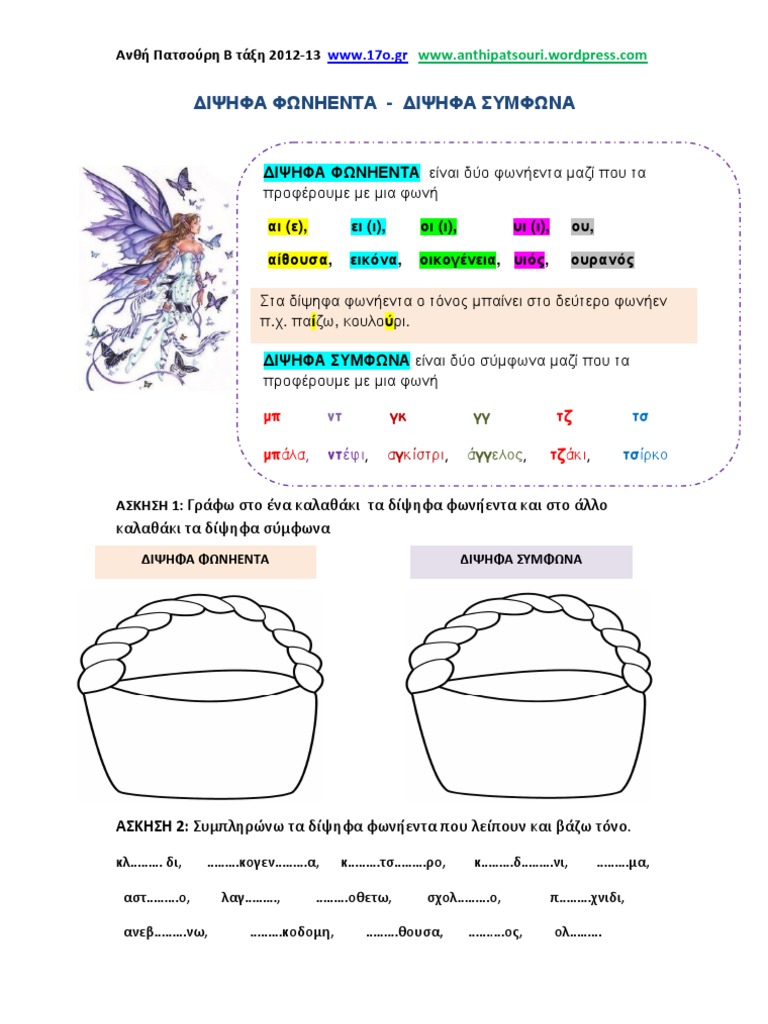 ΔΙΨΗΦΑ ΦΩΝΗΕΝΤΑ - ΔΙΨΗΦΑ ΣΥΜΦΩΝΑ | PDF