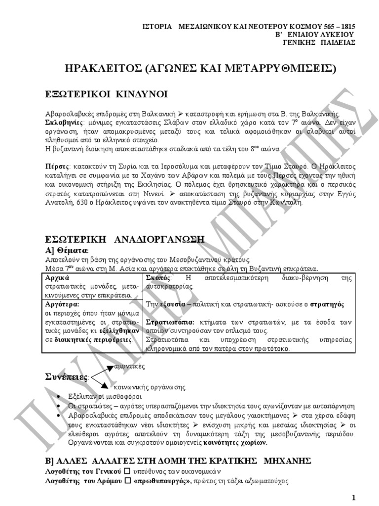 ΙΣΤΟΡΙΑ Β΄ ΛΥΚΕΙΟΥ | PDF