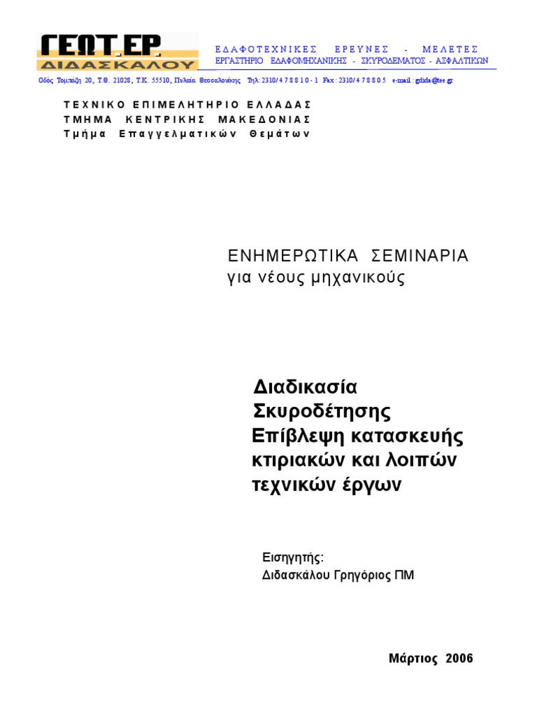 ΔΙΑΔΙΚΑΣΙΑ ΣΚΥΡΟΔΕΤΗΣΗΣ | PDF