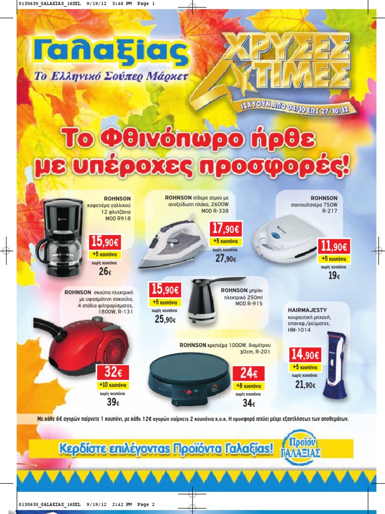 Φυλλαδιο - Προσφορες Γαλαξιας απο 04/10/2012 εως 27/10/2012 | PDF