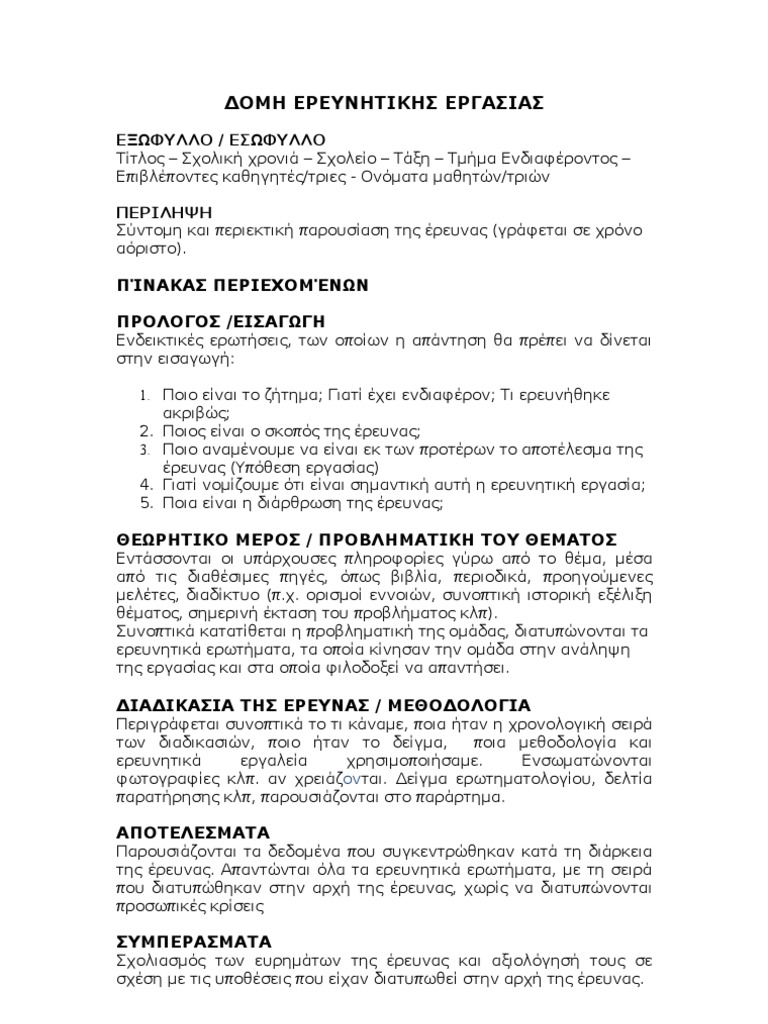 ΔΟΜΗ ΕΡΕΥΝΗΤΙΚΗΣ ΕΡΓΑΣΙΑΣ | PDF