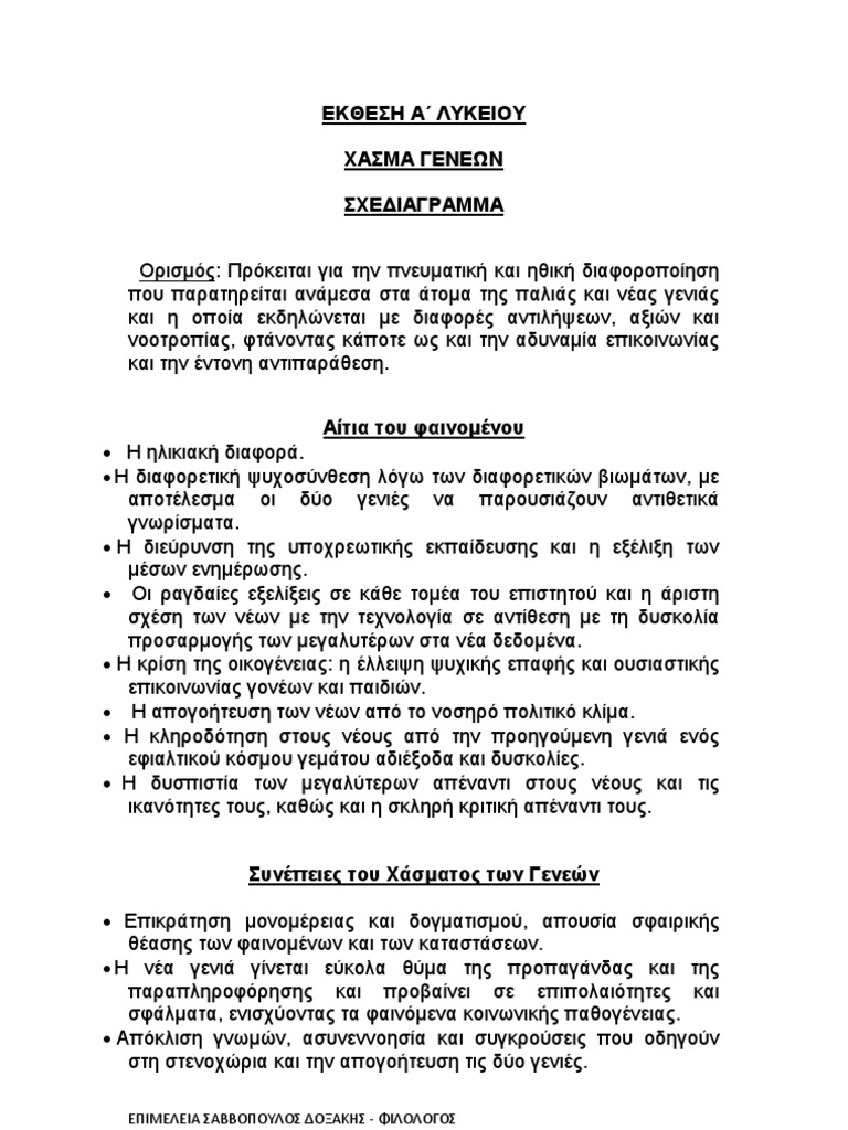 ΧΑΣΜΑ ΓΕΝΕΩΝ | PDF