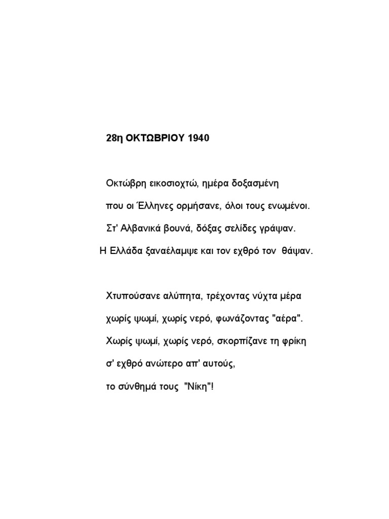 28η ΟΚΤΩΒΡΙΟΥ 1940 - ΠΟΙΗΜΑΤΑ ΓΙΟΡΤΗΣ