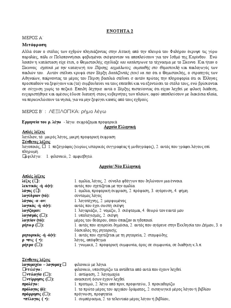 ΕΝΟΤΗΤΑ 2 | PDF