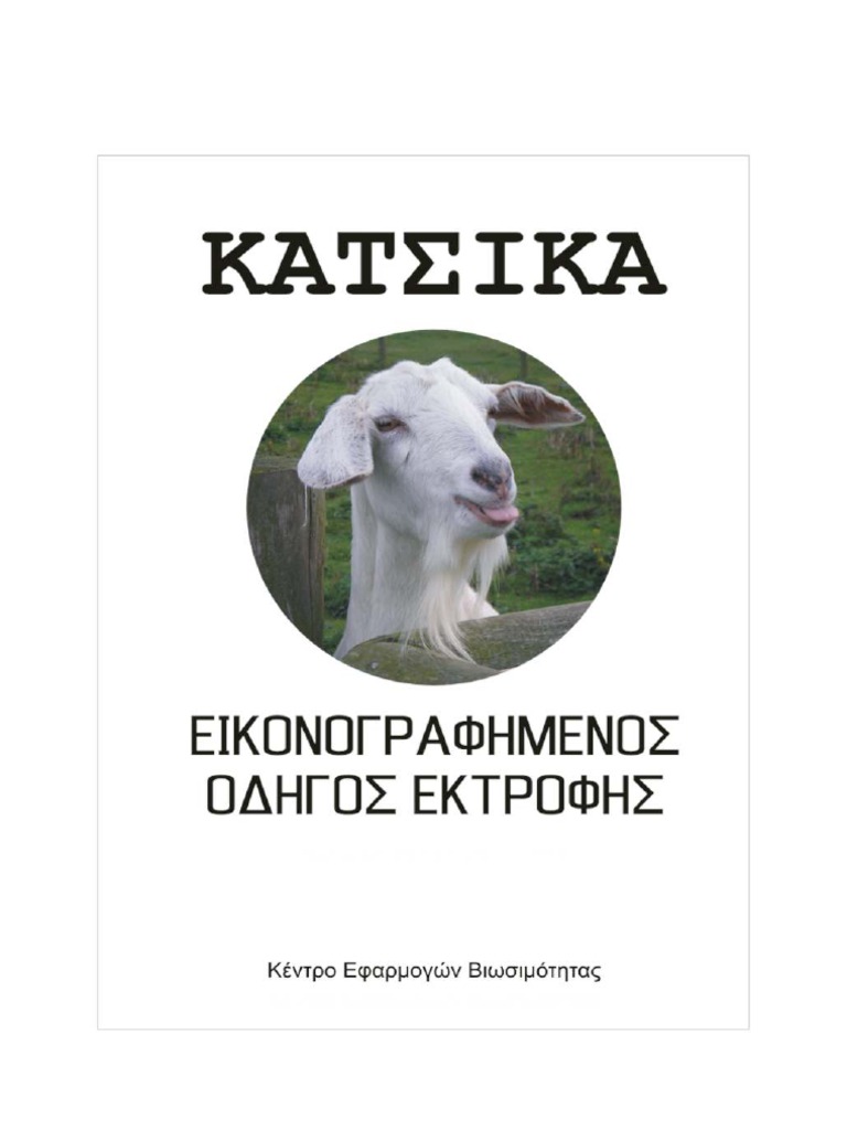 ΚΑΤΣΙΚΑ ΕΚΤΡΟΦΗ | PDF