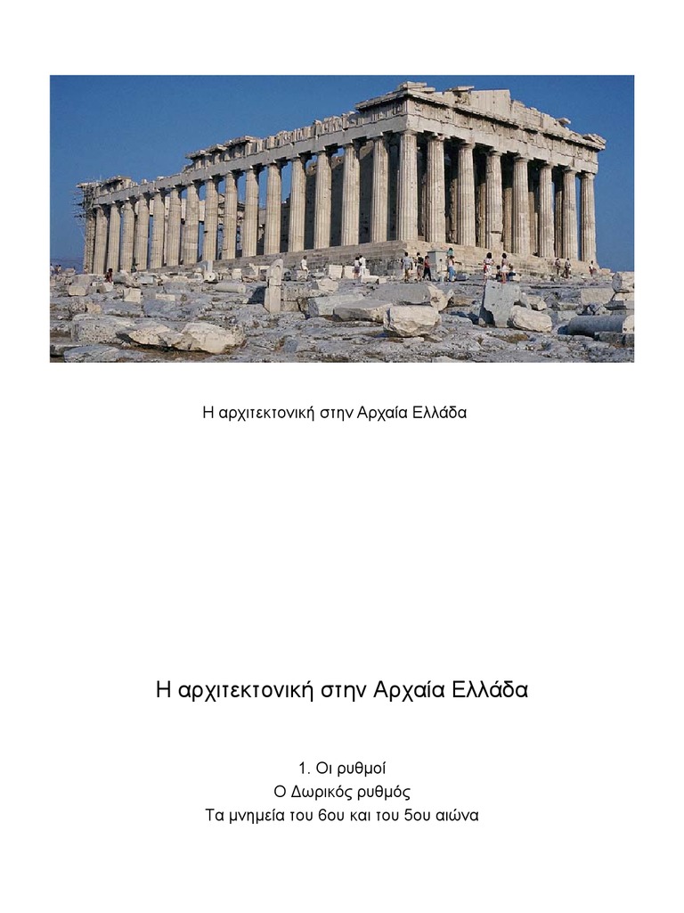 Η αρχιτεκτονική στην Αρχαία Ελλάδα | PDF