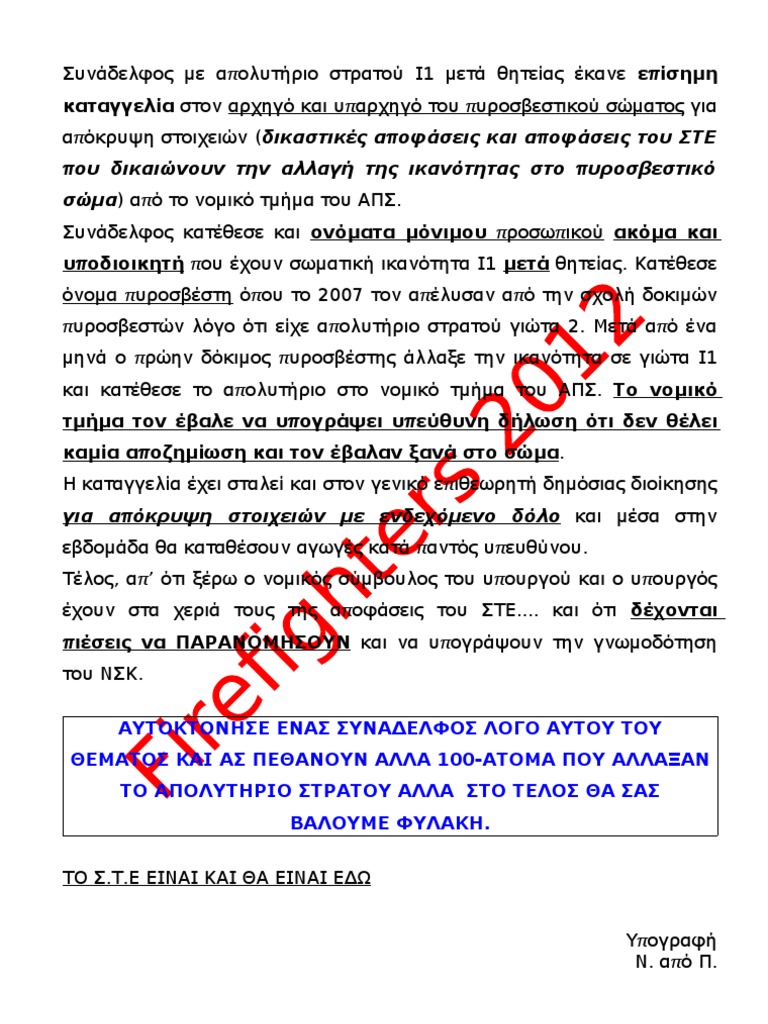 καταγγελια στον αρχηγο και υπαρχηγο του πυροσβεστικου σωματος. τελος τα ...