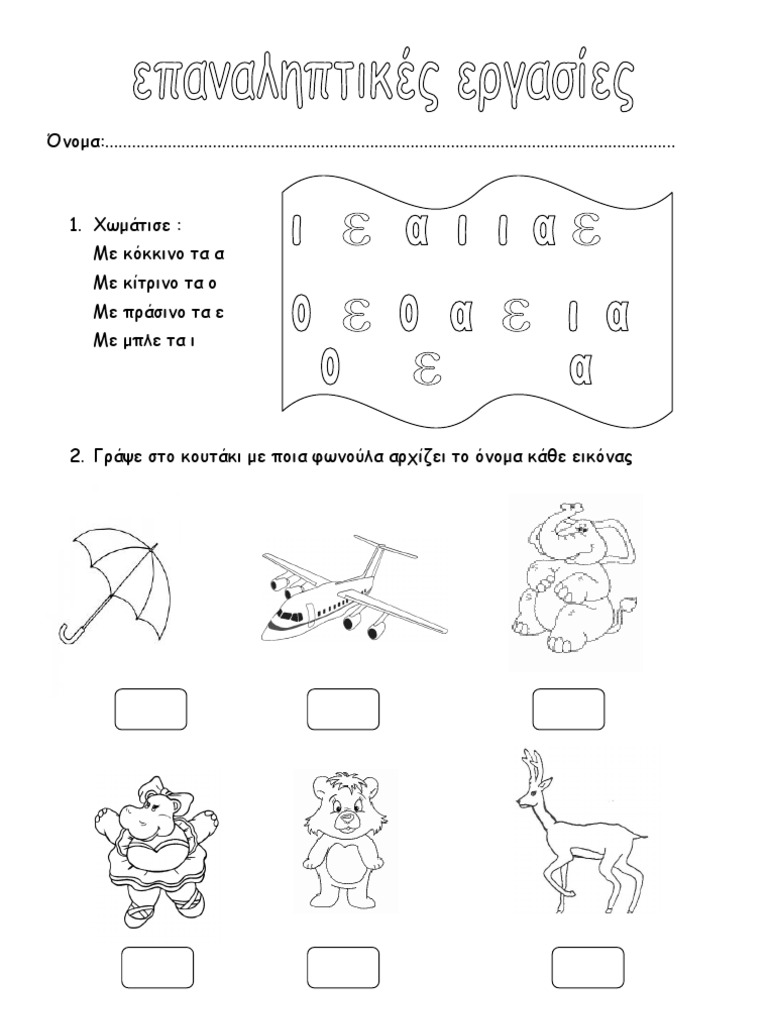 5. επαναληπτικο στο α ο ε ι | PDF