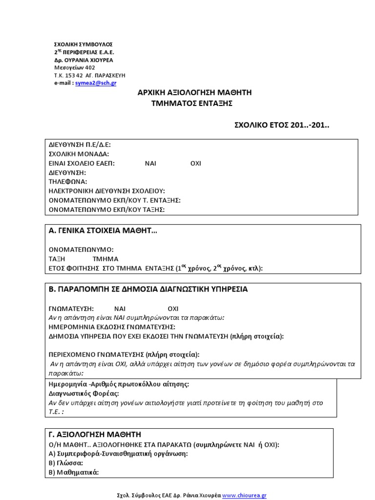 Έντυπο Αρχική Αξιολόγηση Μαθητή Τμήματος Ένταξης | PDF