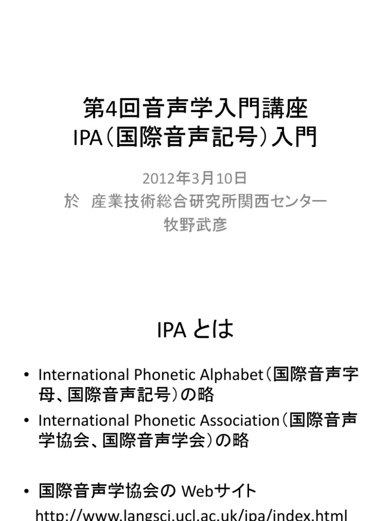 IPA入門 Introduction to the International Phonetic Alphabet | PDF