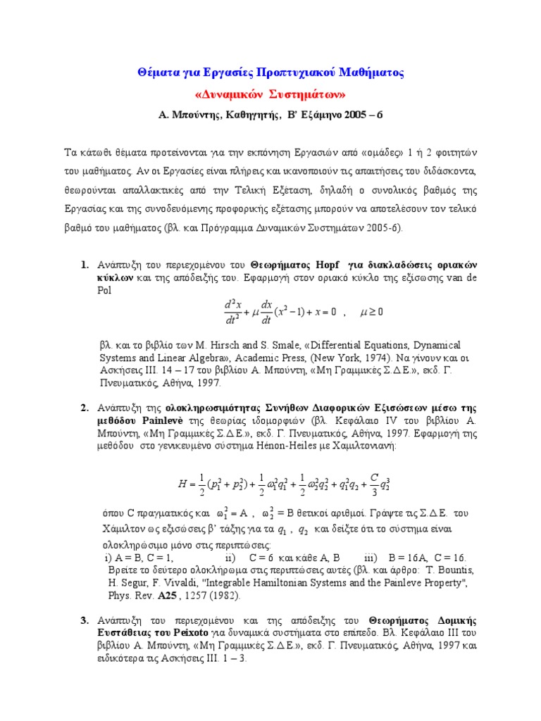 Ασκήσεις Δυναμικά Συστήματα | PDF